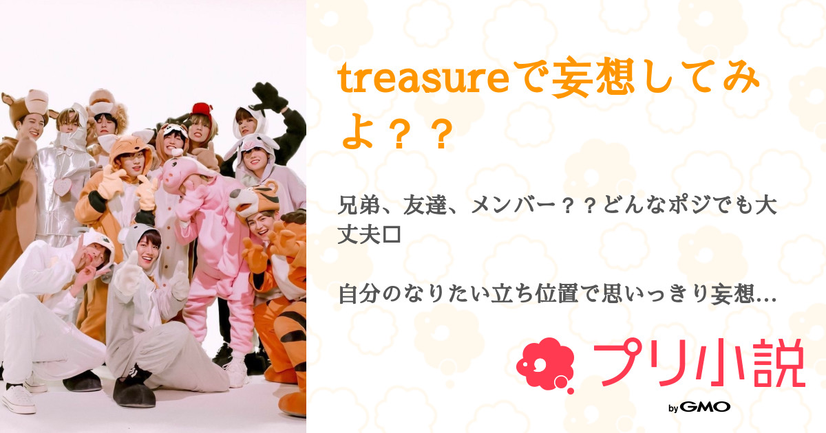 treasureで妄想してみよ？？ - 全10話 【連載中】（はな🌷︎さんの夢小説） | 無料スマホ夢小説ならプリ小説 byGMO